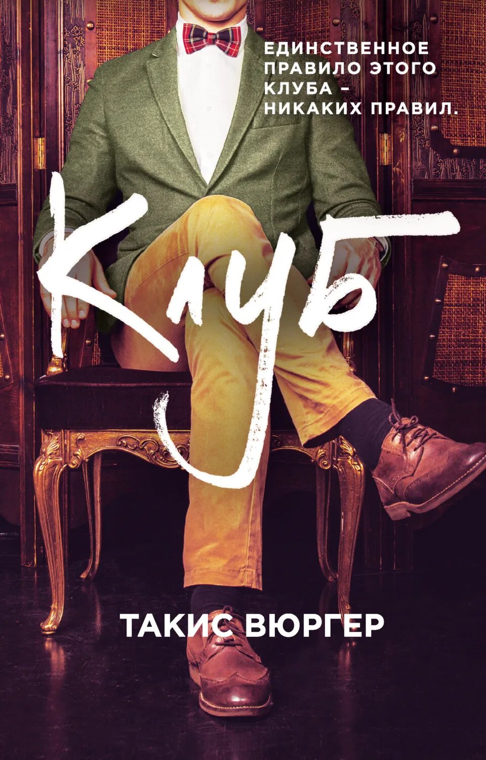 Клуб [Цифровая книга]