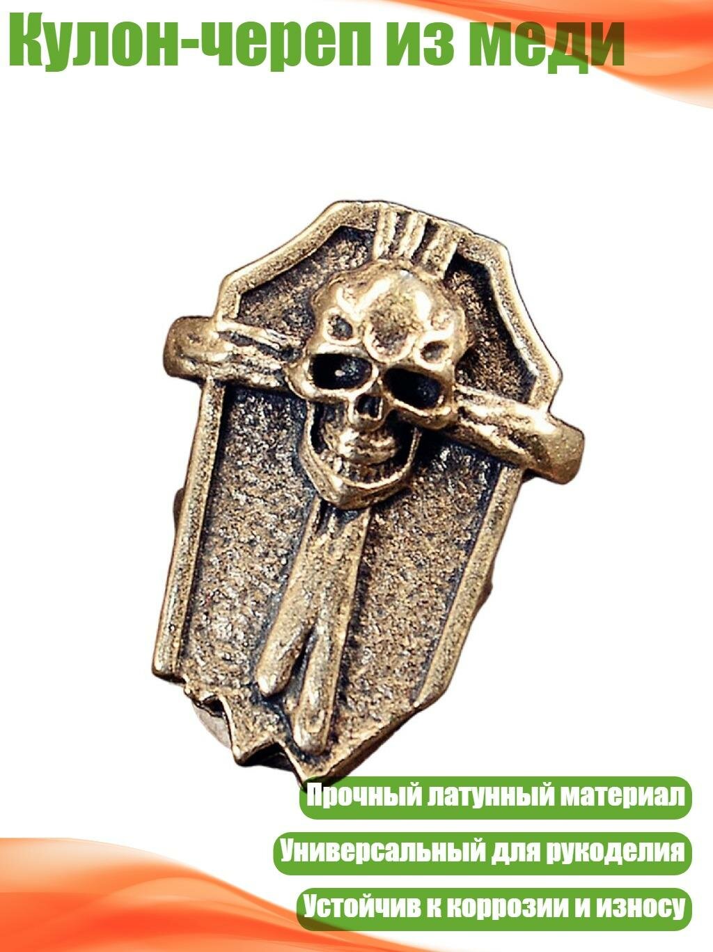 Кулон-череп из меди, белая медь