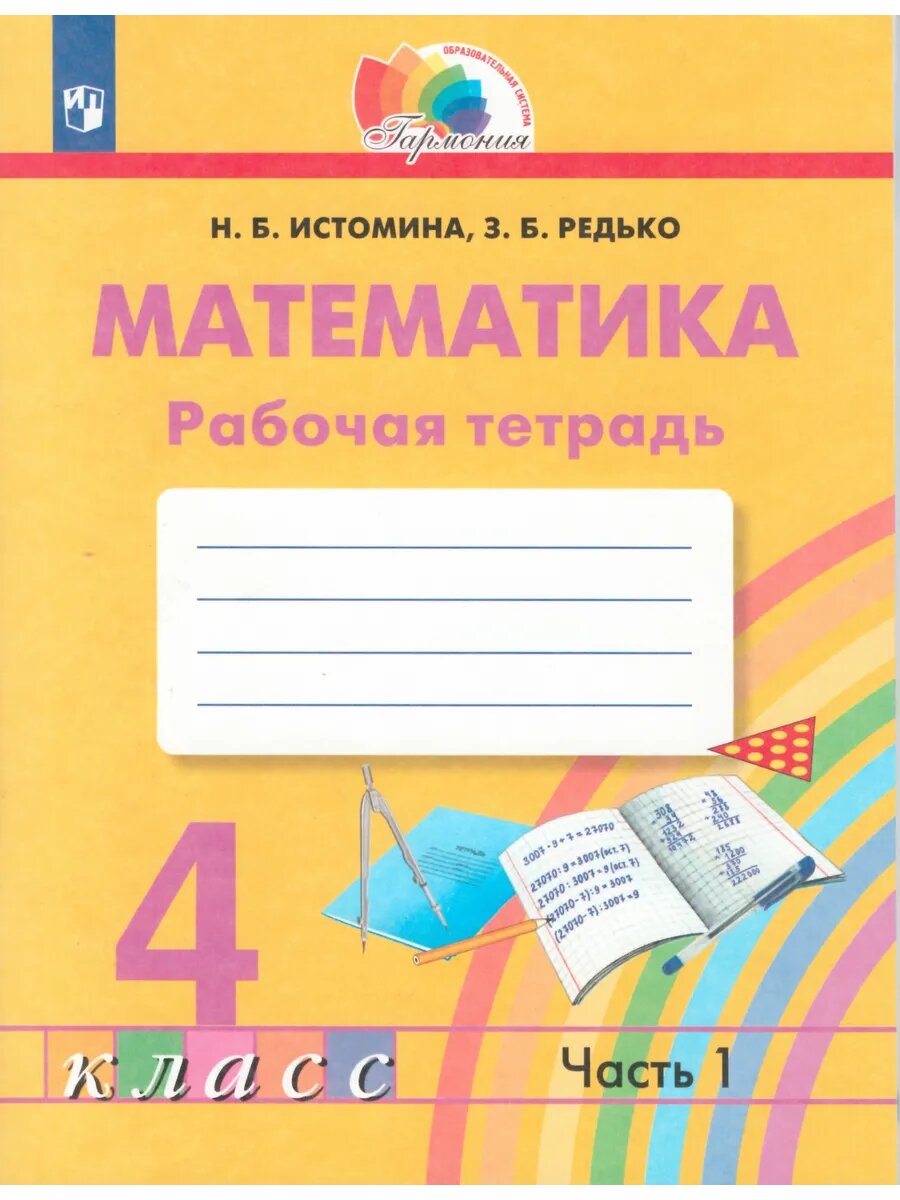 Математика. 4 класс. Рабочая тетрадь. Часть 1