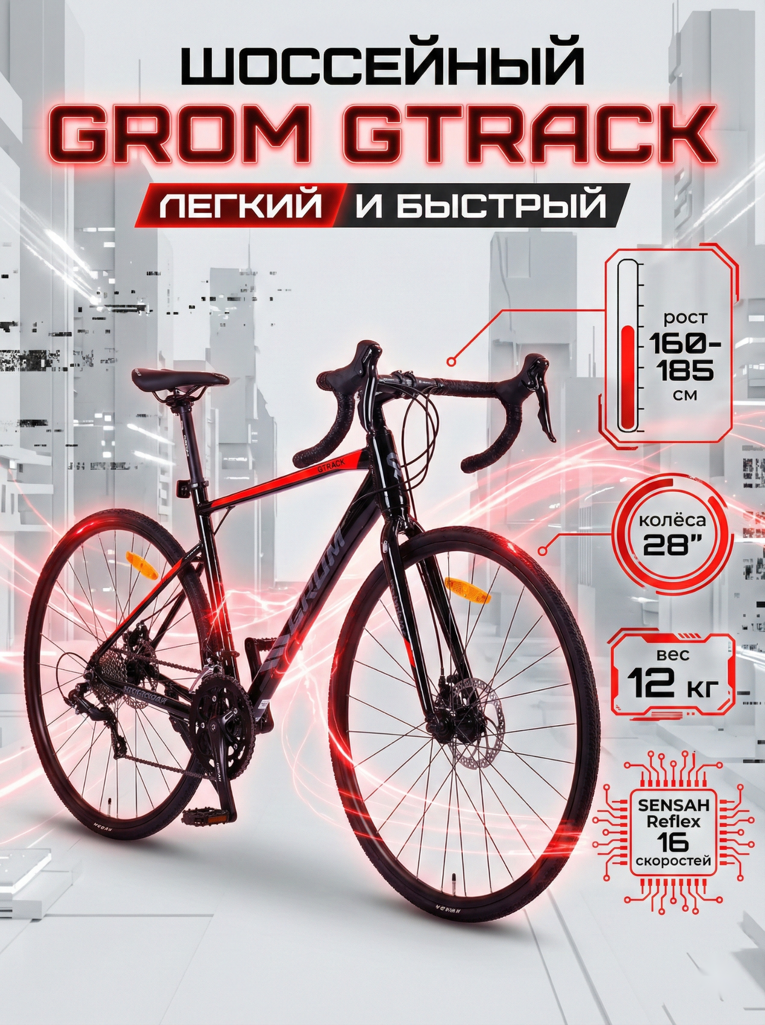 Шоссейный велосипед GROM LEXON GTRACK 700C 28' черный/красный / женский и мужской, городской для взрослых / спортивный, скоростной велик