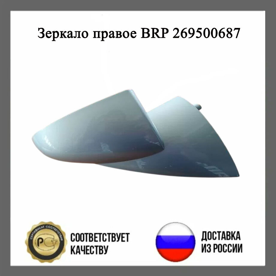 Зеркало правое BRP 269500687