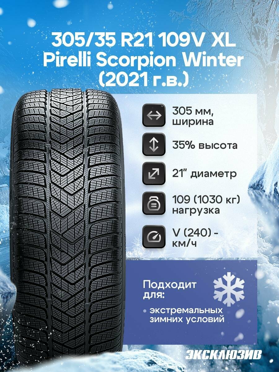 Зимняя нешипованная шина Pirelli Scorpion Winter 305/35 R21 109V N0 XL