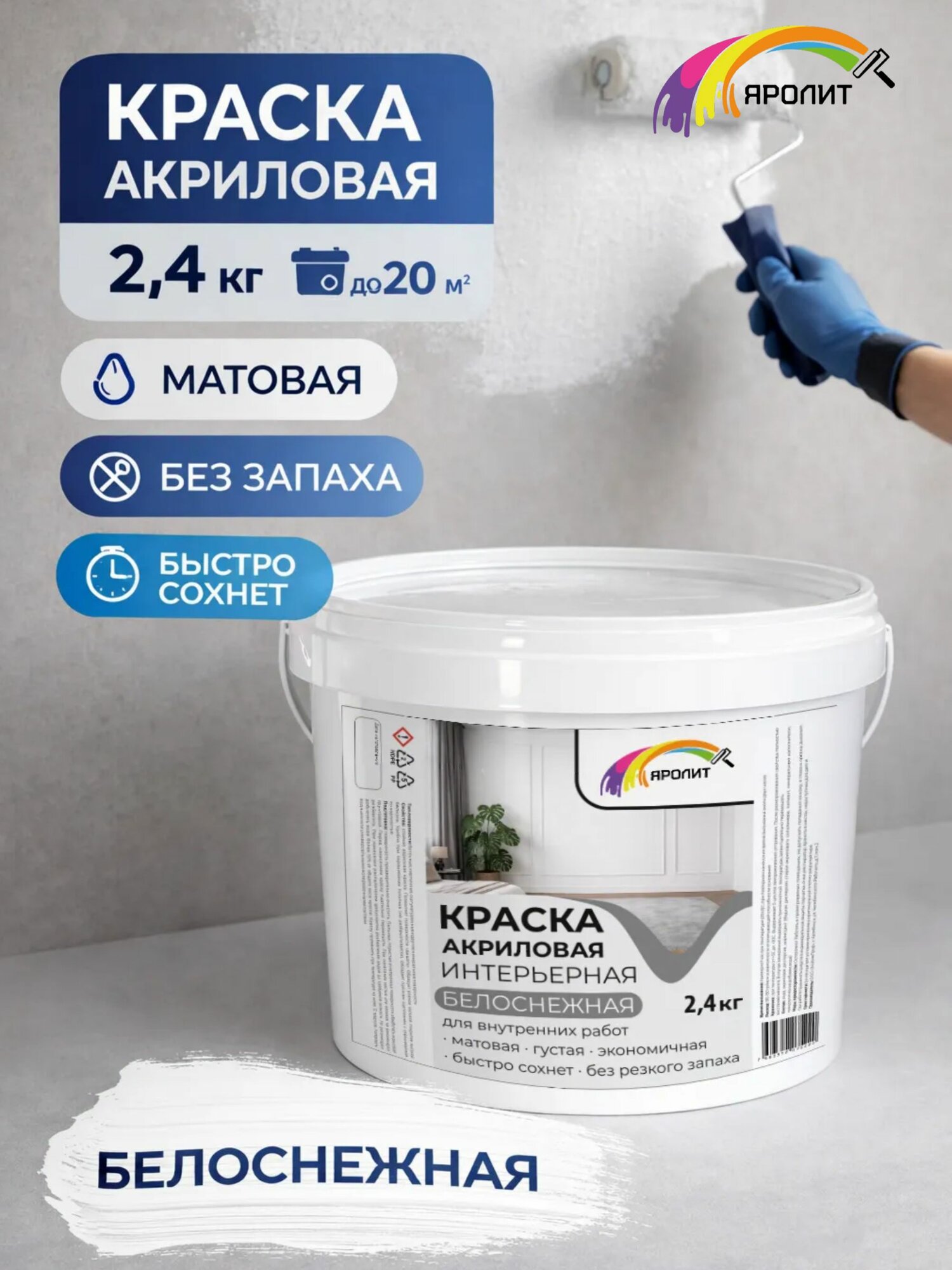 Краска акриловая для стен и потолков белоснежная 2,4 кг Яролит быстросохнущая, матовая, без запаха