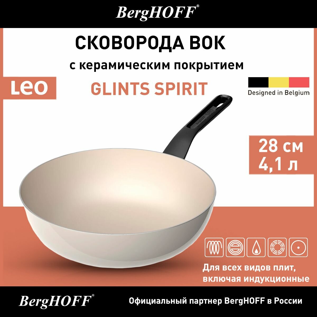 Сковорода - вок с керамическим антипригарным покрытием, BergHOFF Leo Spirit, 28 см, 4,1л, для всех видов плит, включая индукционные, белая