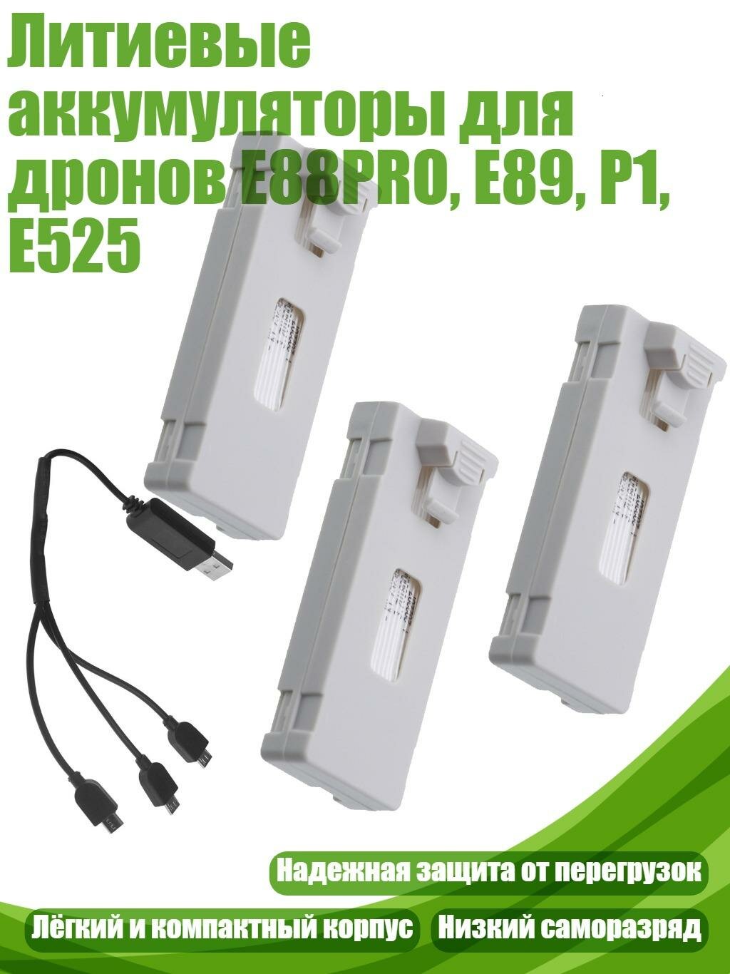 Литиевые аккумуляторы для дронов E88PRO, E89, P1, E525, Белый