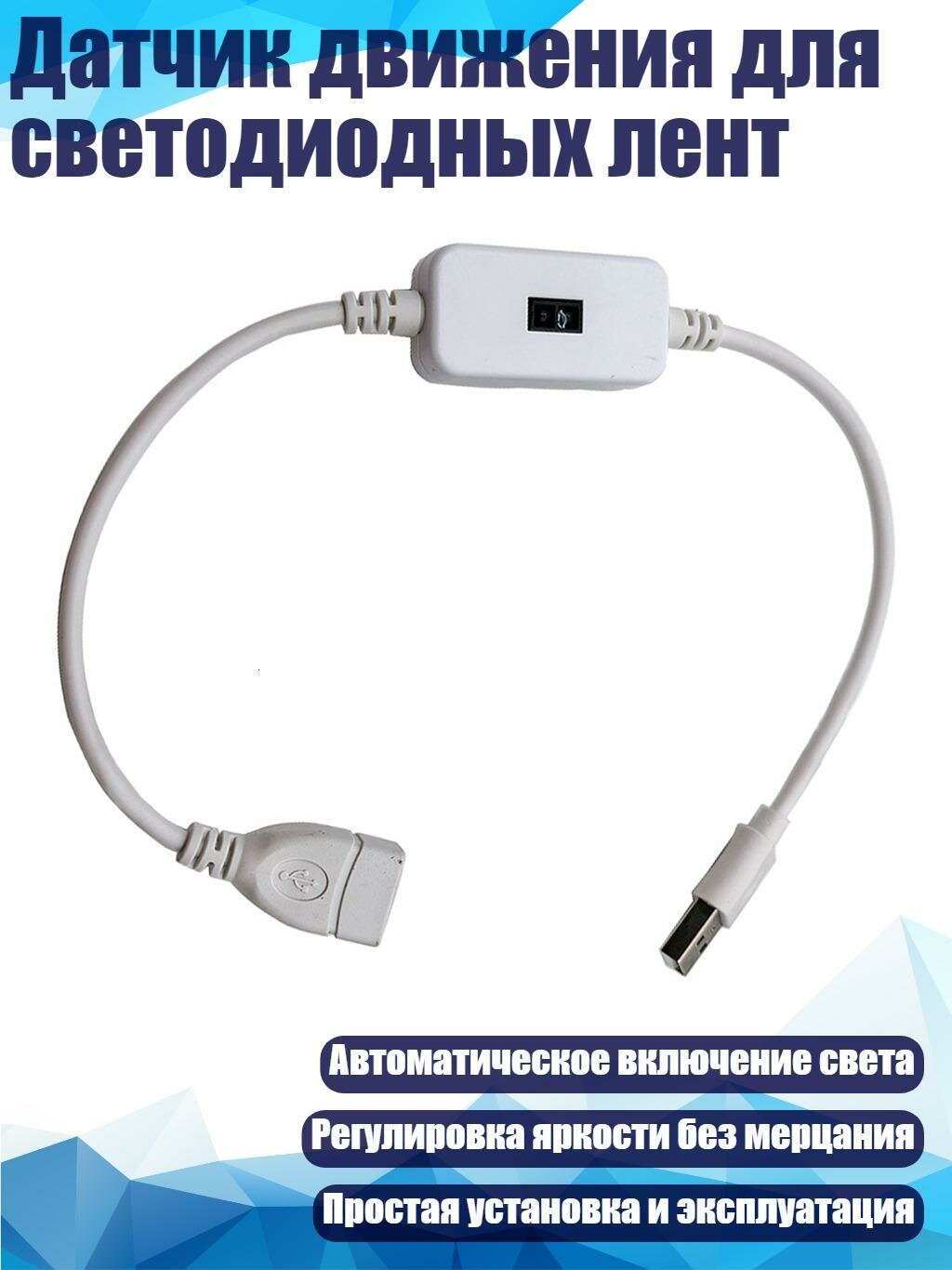 Датчик движения для светодиодных лент, Белый