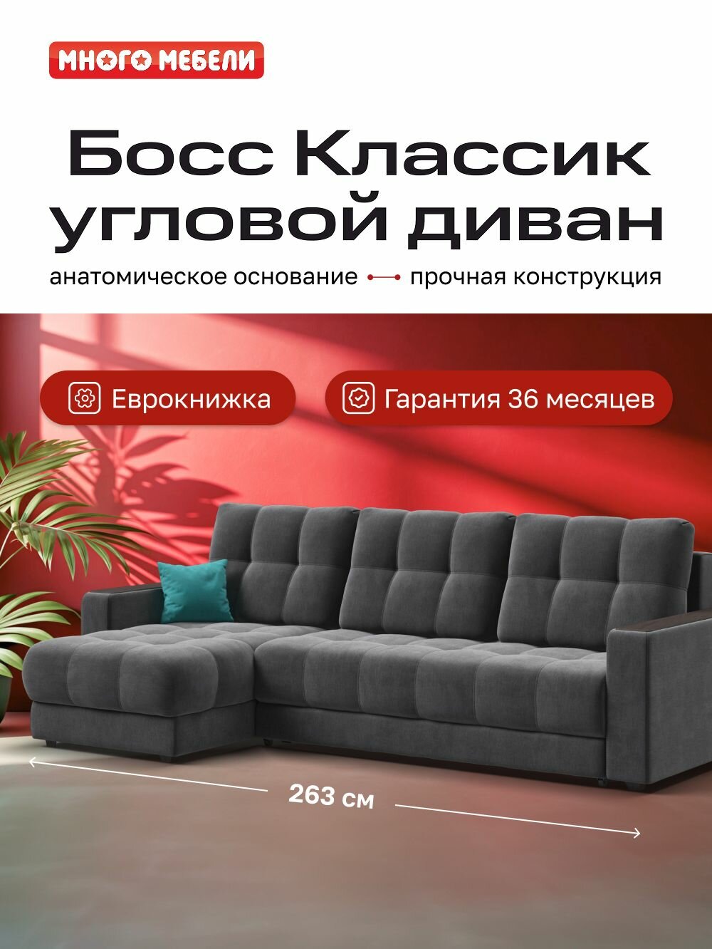 Угловой диван-кровать Босс Классик с ящиком для белья, еврокнижка, велюр Монолит серый, 263x156x96 см