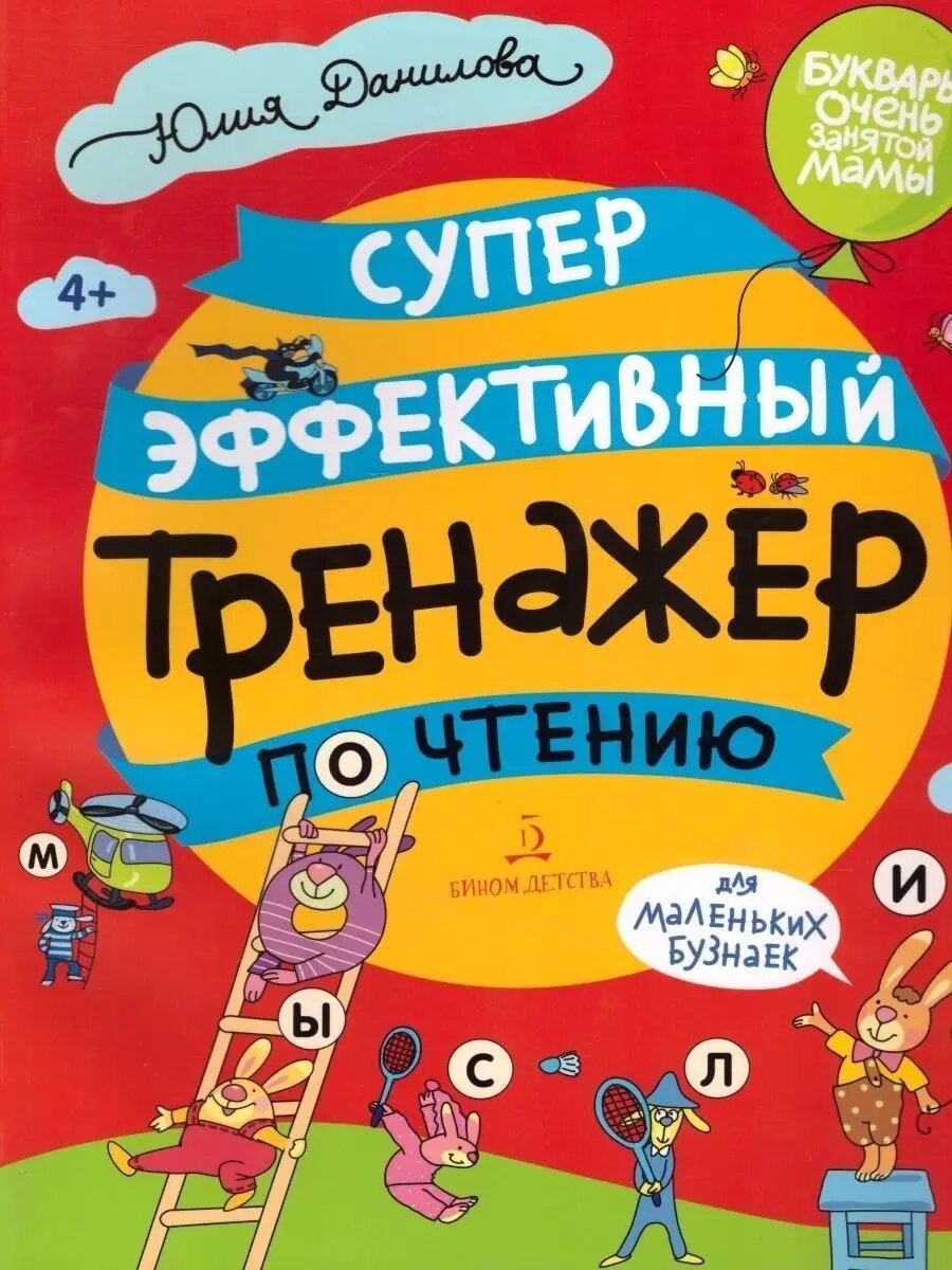 Суперэффективный тренажер по чтению