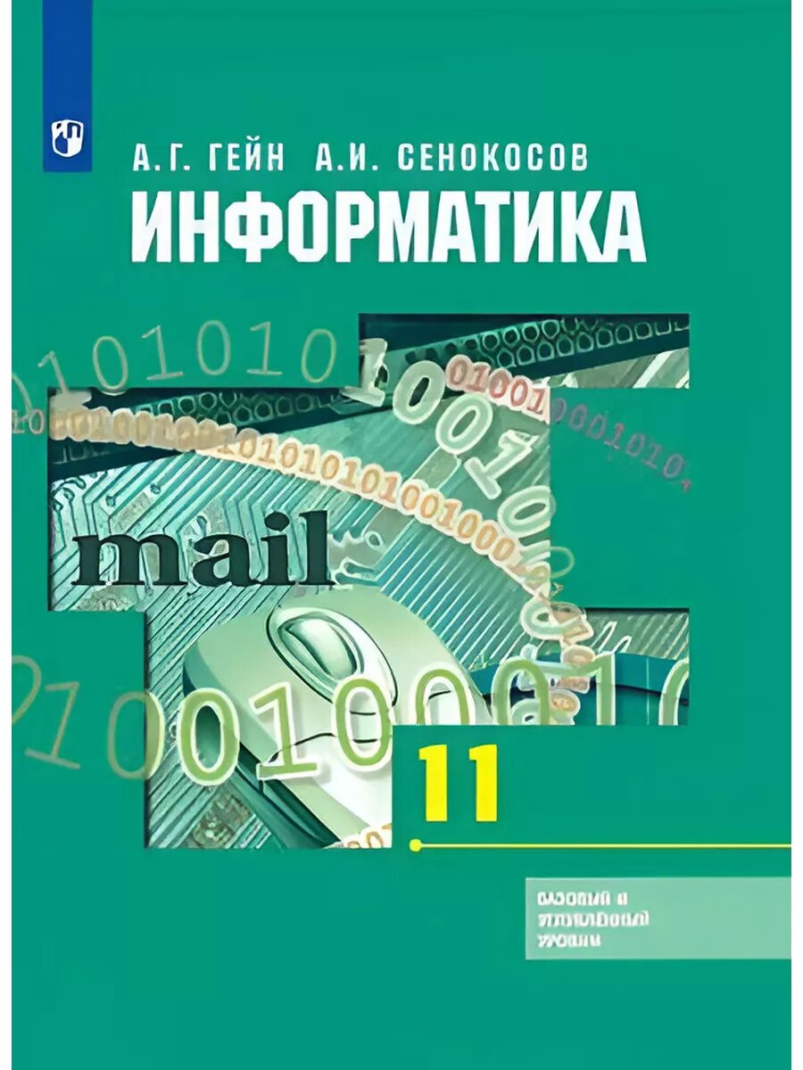 Информатика. 11 класс. Учебник. Базовый и углублённый уровни