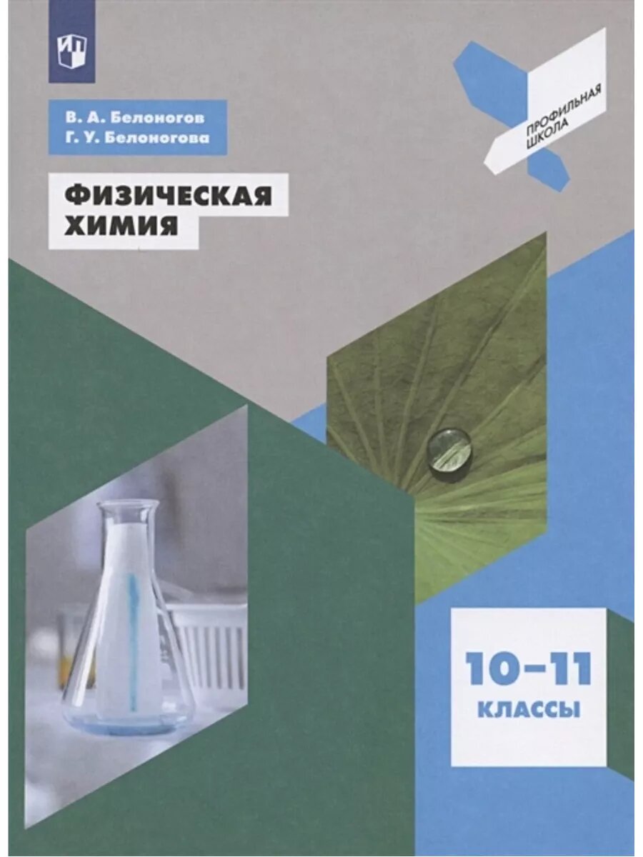 Физическая химия. 10-11 классы