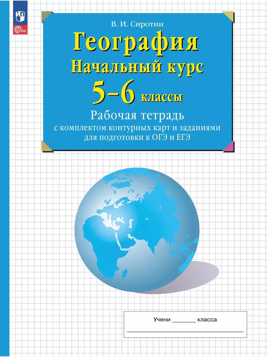 География. 5-6 класс. Р/т с конт. картами. Подг. к ОГЭ и ЕГЭ
