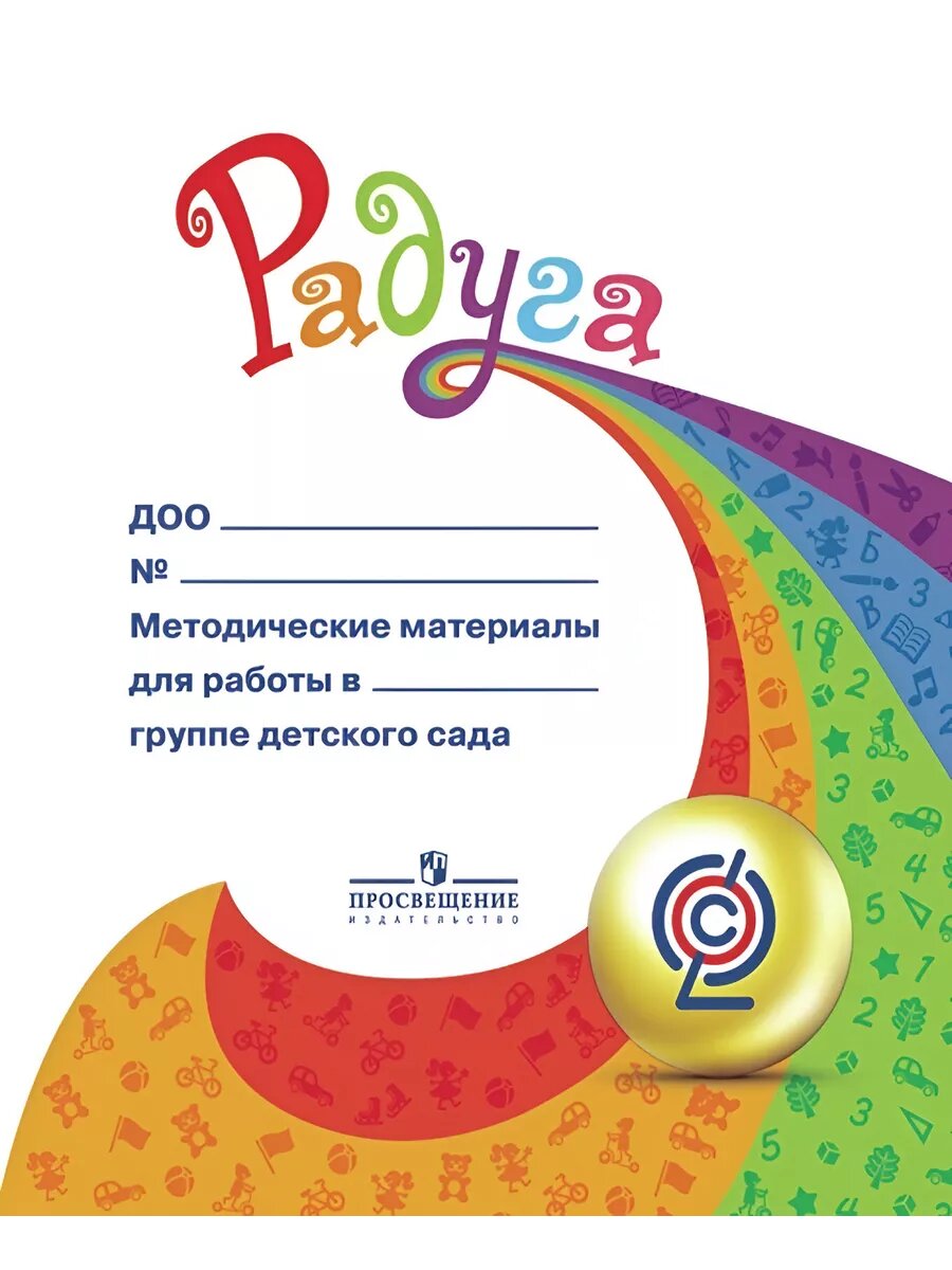 Радуга. Метод. материалы для работы в группе дет. сада. ДОО