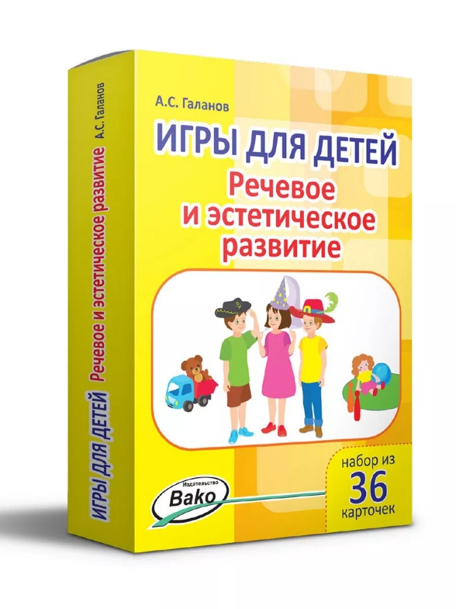 Игры для детей: речевое и эстетическое развитие