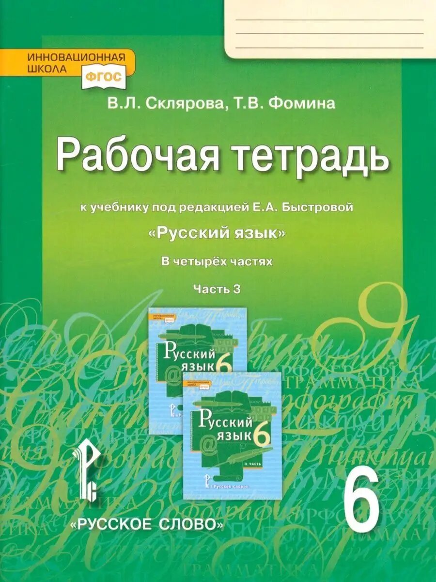 Русский язык. 6 класс. Рабочая тетрадь. Часть 3