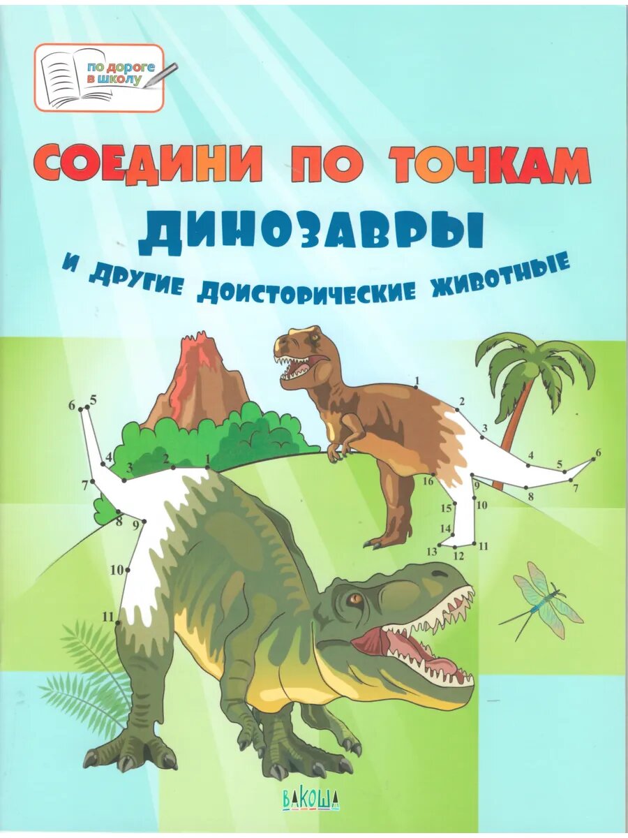 Соедини по точкам. Динозавры. Большая книга заданий.