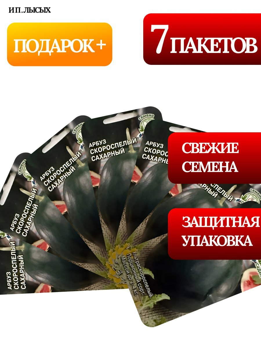 Семена Арбуз "Скороспелый Сахарный"