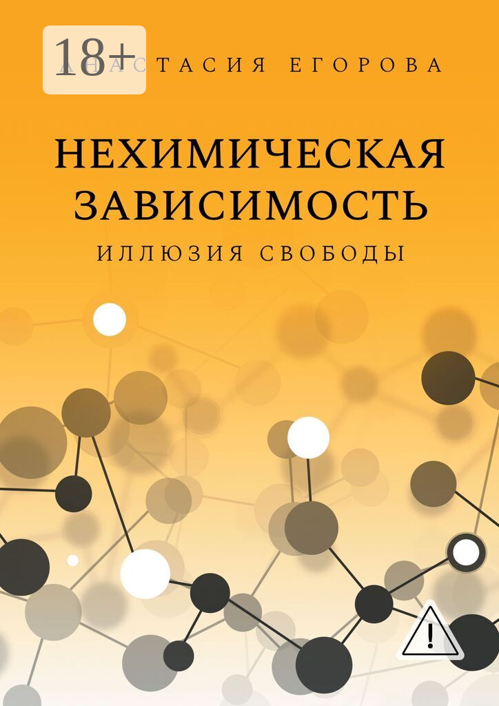 Нехимическая зависимость