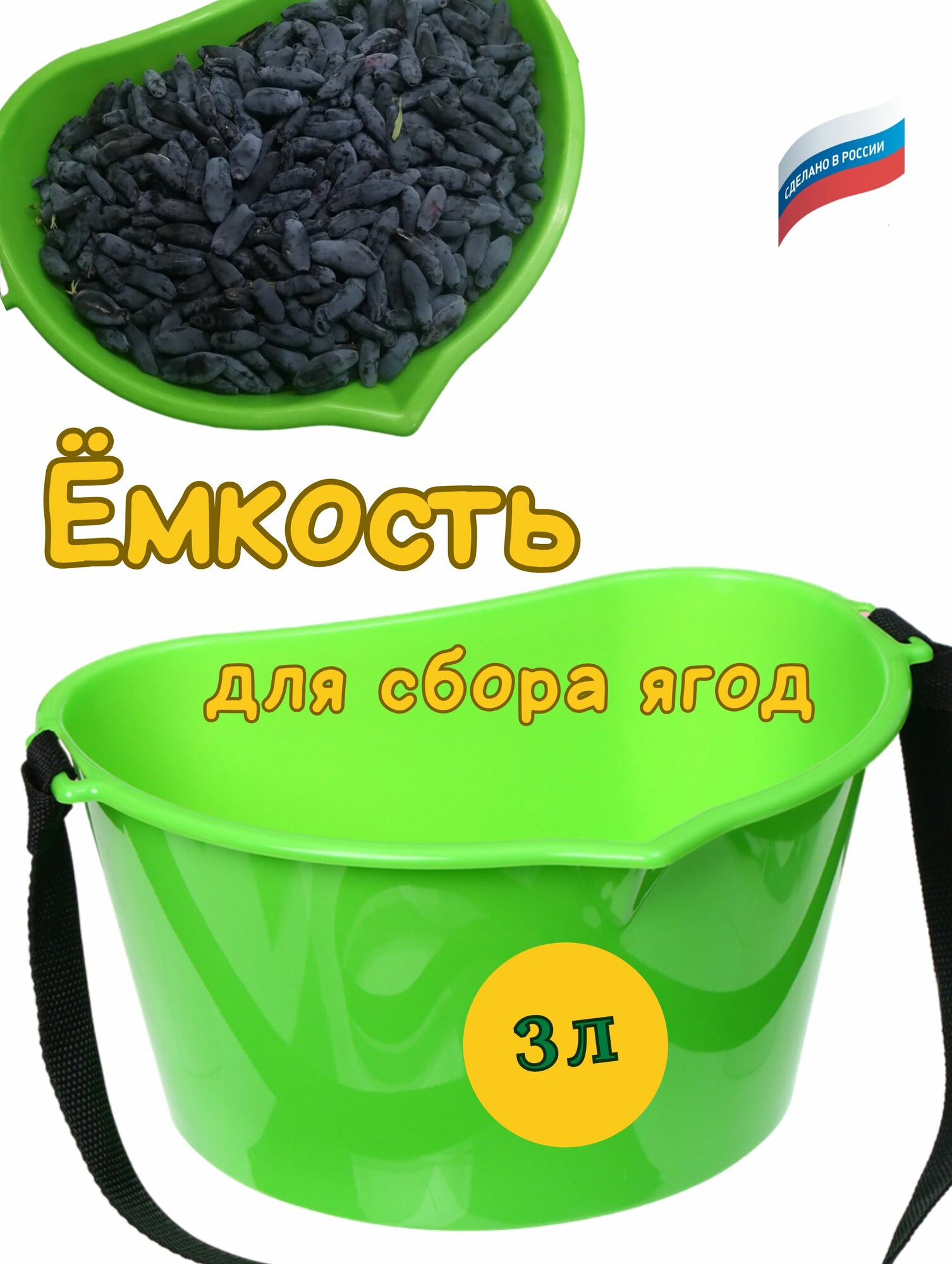 Ёмкость для сбора ягод, 3 л, зелёная