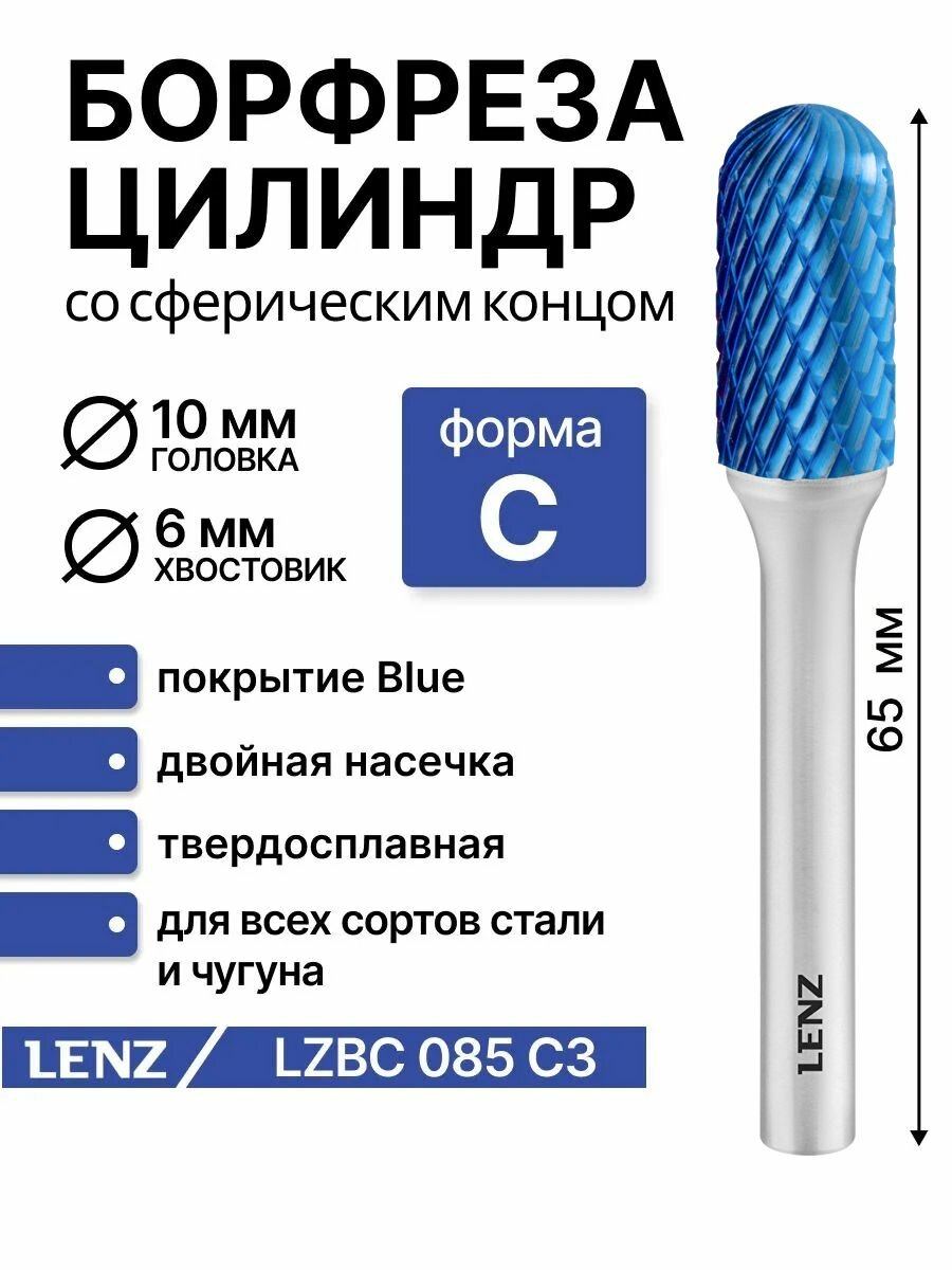 Борфреза твердосплавная по металлу LENZ, форма C, цилиндр со сферическим концом, 10х20х6х65 мм, с покрытием Blue. Артикул LZBC 085 C3