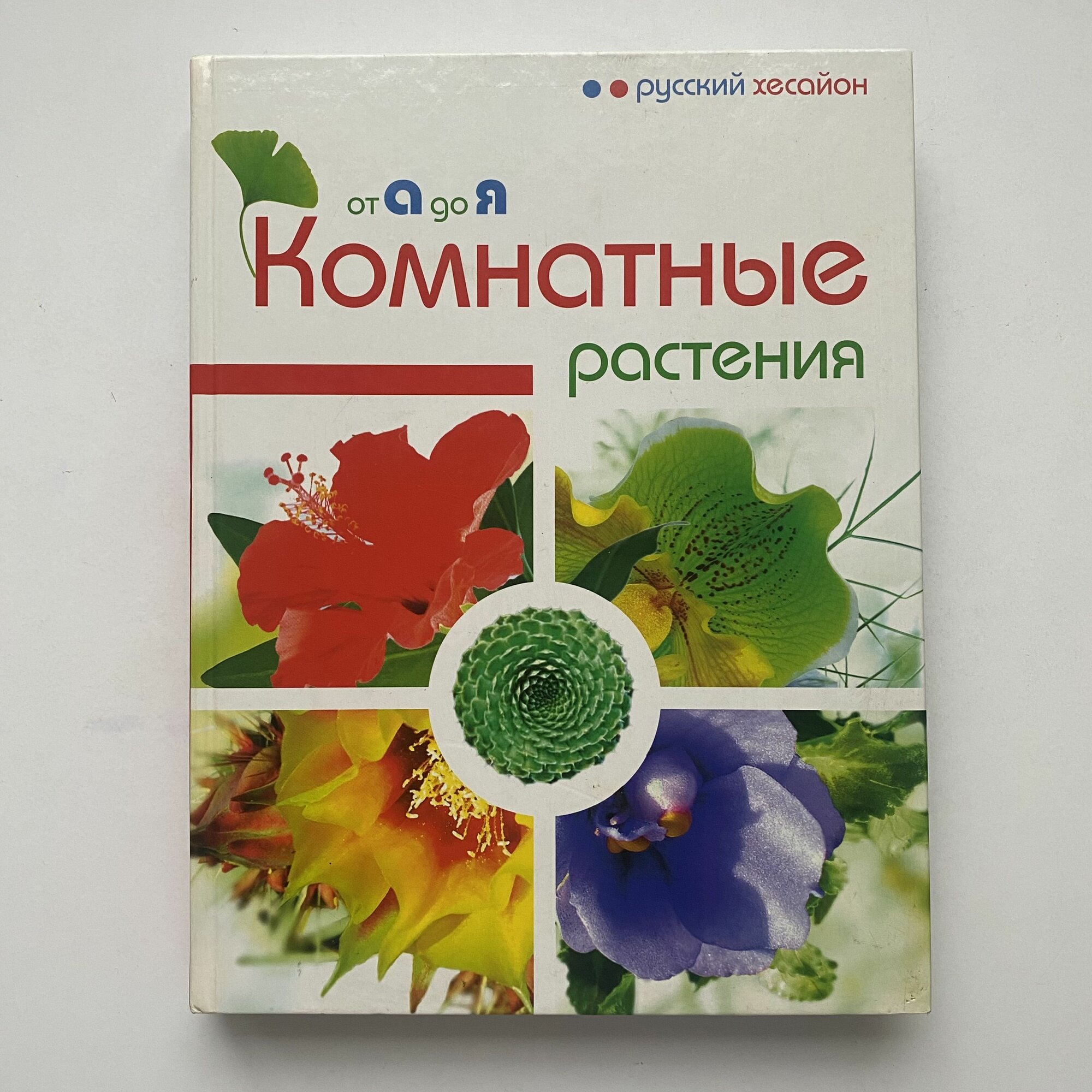 Книга Комнатные растения от А до Я