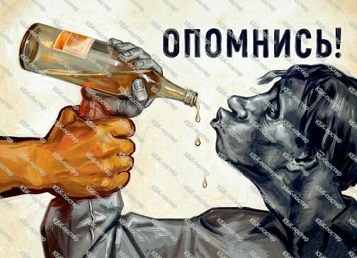 "Опомнись. Пьянству нет". 42х59 см. Агитационный плакат А2_031.