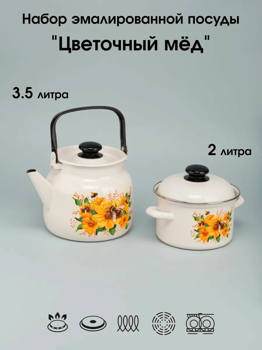 Кастрюля эмалированная 2 + чайник 3.5 л