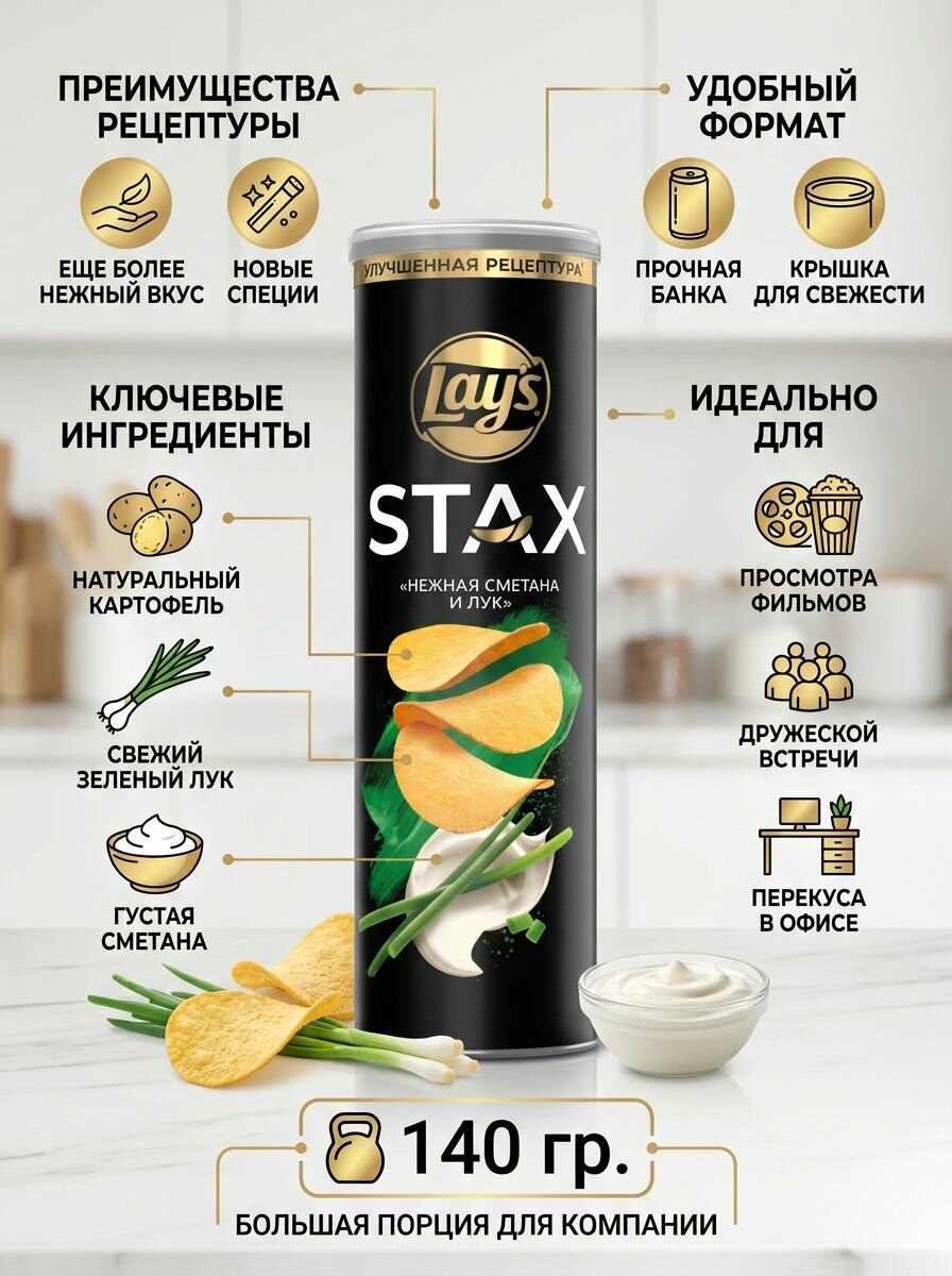 Чипсы Lay's Stax нежная сметана и лук 140г
