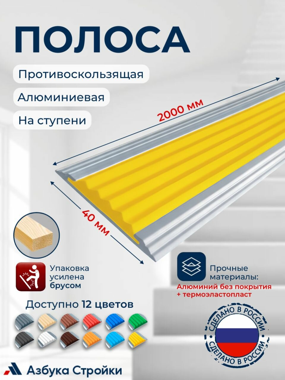 Полоса противоскользящая алюминиевая накладка на ступени Стандарт 40мм, 2м, желтый