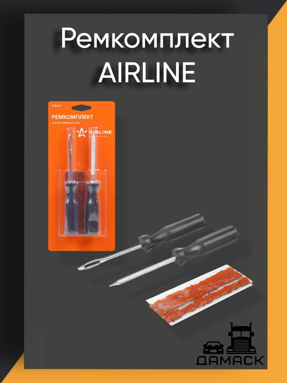 ATRK29 AIRLINE Ремкомплект для б/к шин прямые ручки (шило для жгута, шило-напильник, жгуты 3 шт.)
