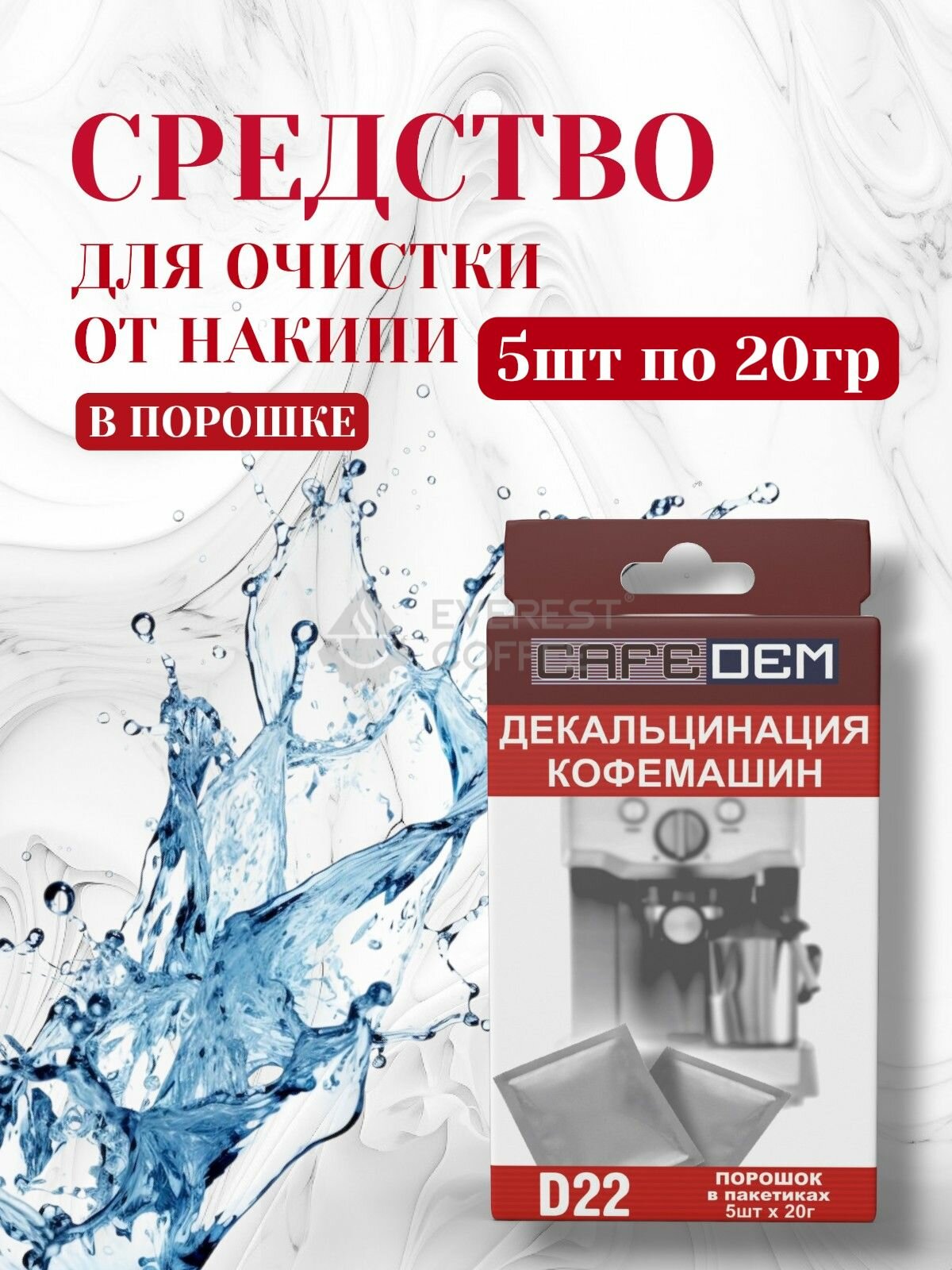 Средство для декальценации CafeDem D22 для кофемашин