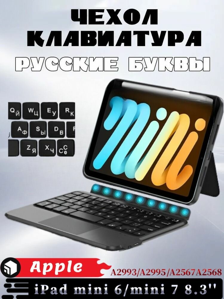 Для Apple iPad mini 7/mini 6 8.3" ' - Чехол с беспроводной клавиатурой, магнитный съемный, функция подсветки, с трекпадом, русская клавиатура, черный