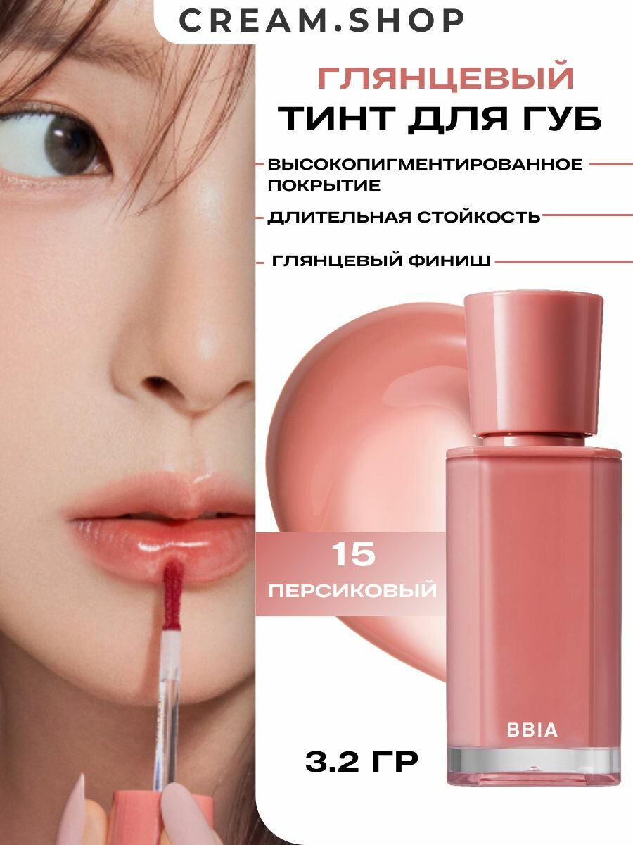 Глянцевый тинт для губ – персиковый BBIA MLBB Glow Lip Tint – 15 Spring 3.2 гр