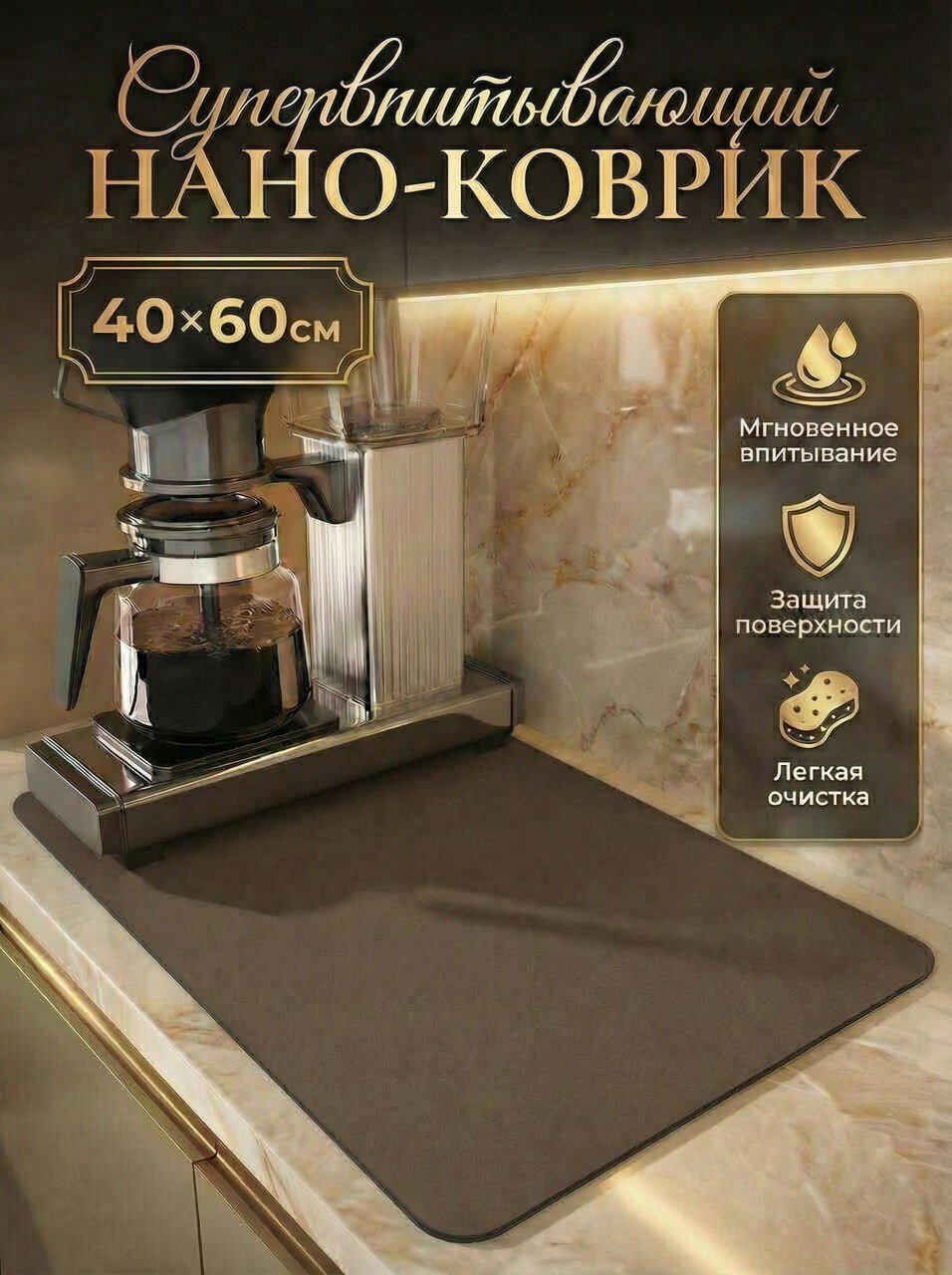 Коврик для сушки посуды, нано коврик для кухни, влаговпитывающий, быстросохнущий, светло-коричневый 60х40см