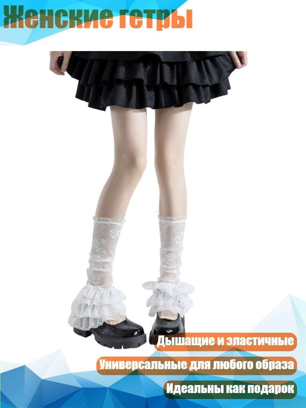 Женские гетры, Белый