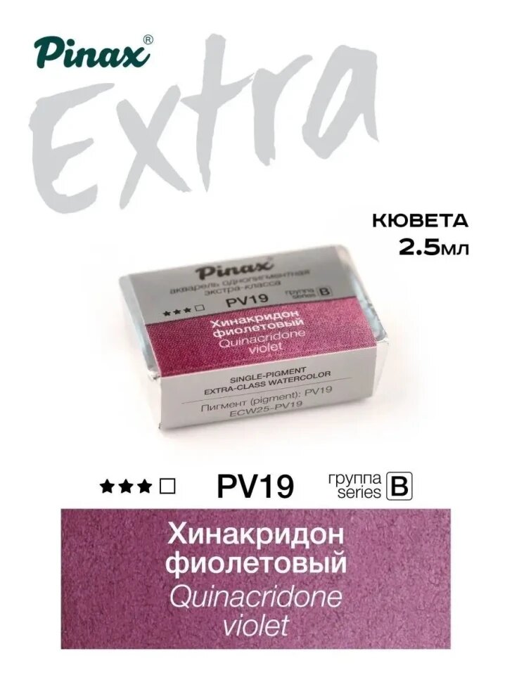 Акварель Хинакридон фиолетовый № PV19 Pinax Extra в кювете 2,5 мл