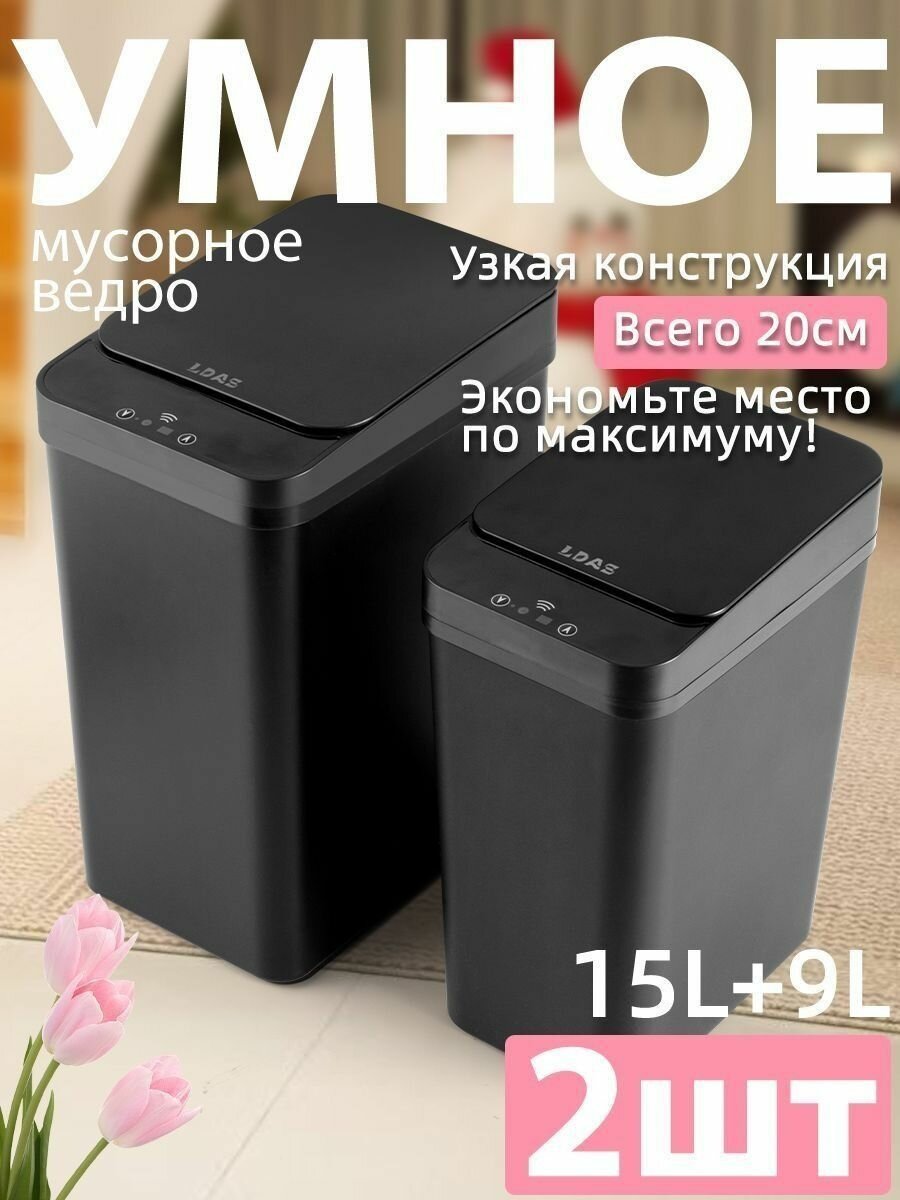 Эксклюзивный сенсорный контейнер для отходов LDAS, 15 литров, комплект из 2 штук для кухни и санузла
