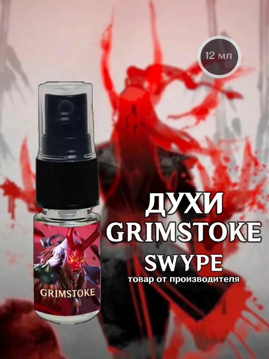 Духи Гримстрок GrimStoke Дота Dota 2