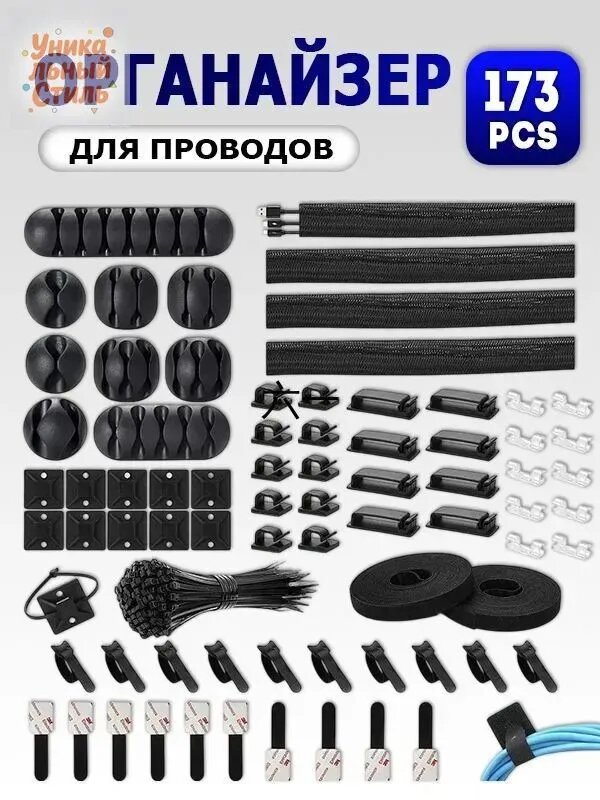 Органайзер для проводов/ крепление для кабелей гибкий на скотче, крепеж, самоклеящийся, высокая грузоподъемность, набор аксессуаров из 173 предметов, черный, подходит для использования в компании и дома.