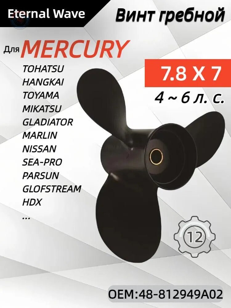 Лопасть весла для Mercury 7.8X7 подходит для моторов 4-6 л. с. из алюминиевого сплава