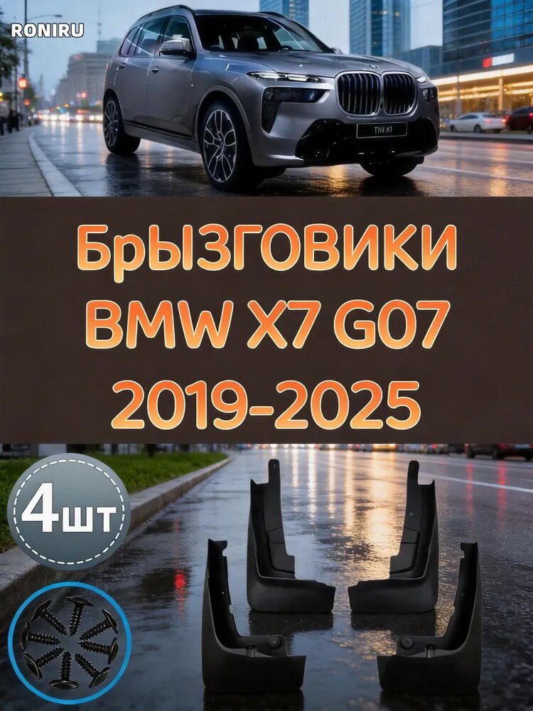 Брызговики, арт. Брызговики для BMW X7/БМВ Х7 G07 без педали 2019-2025 год