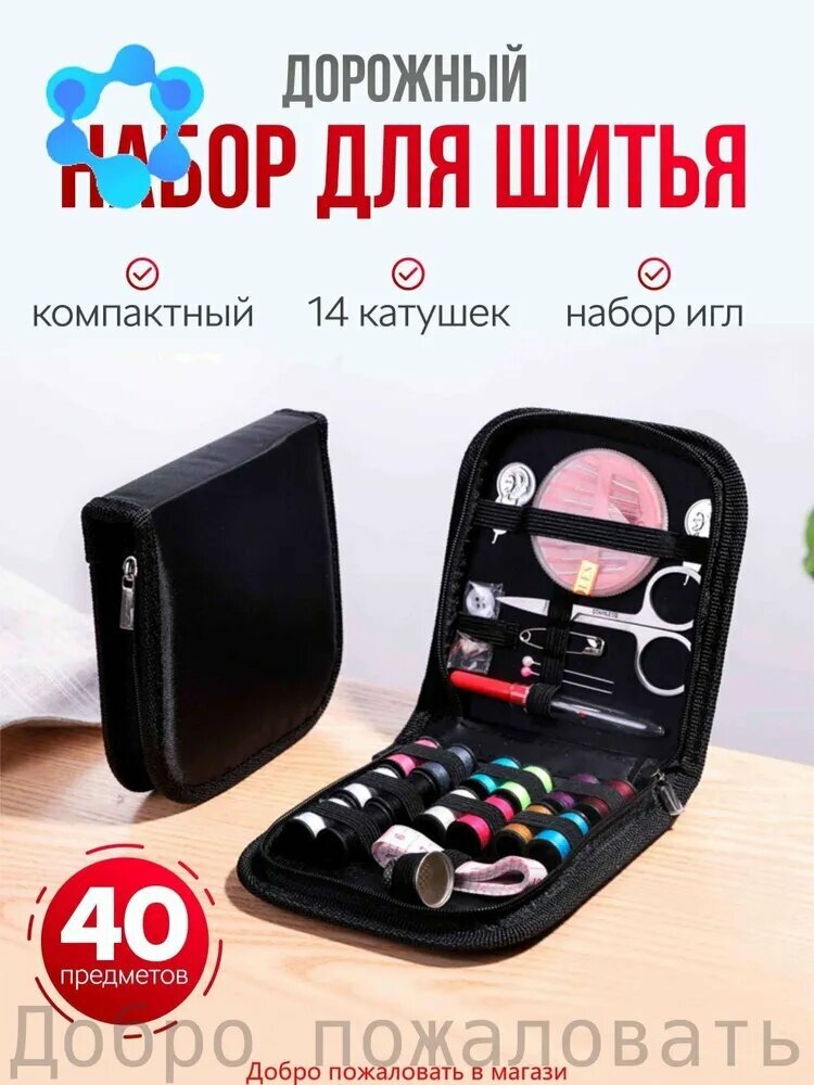 Швейный набор