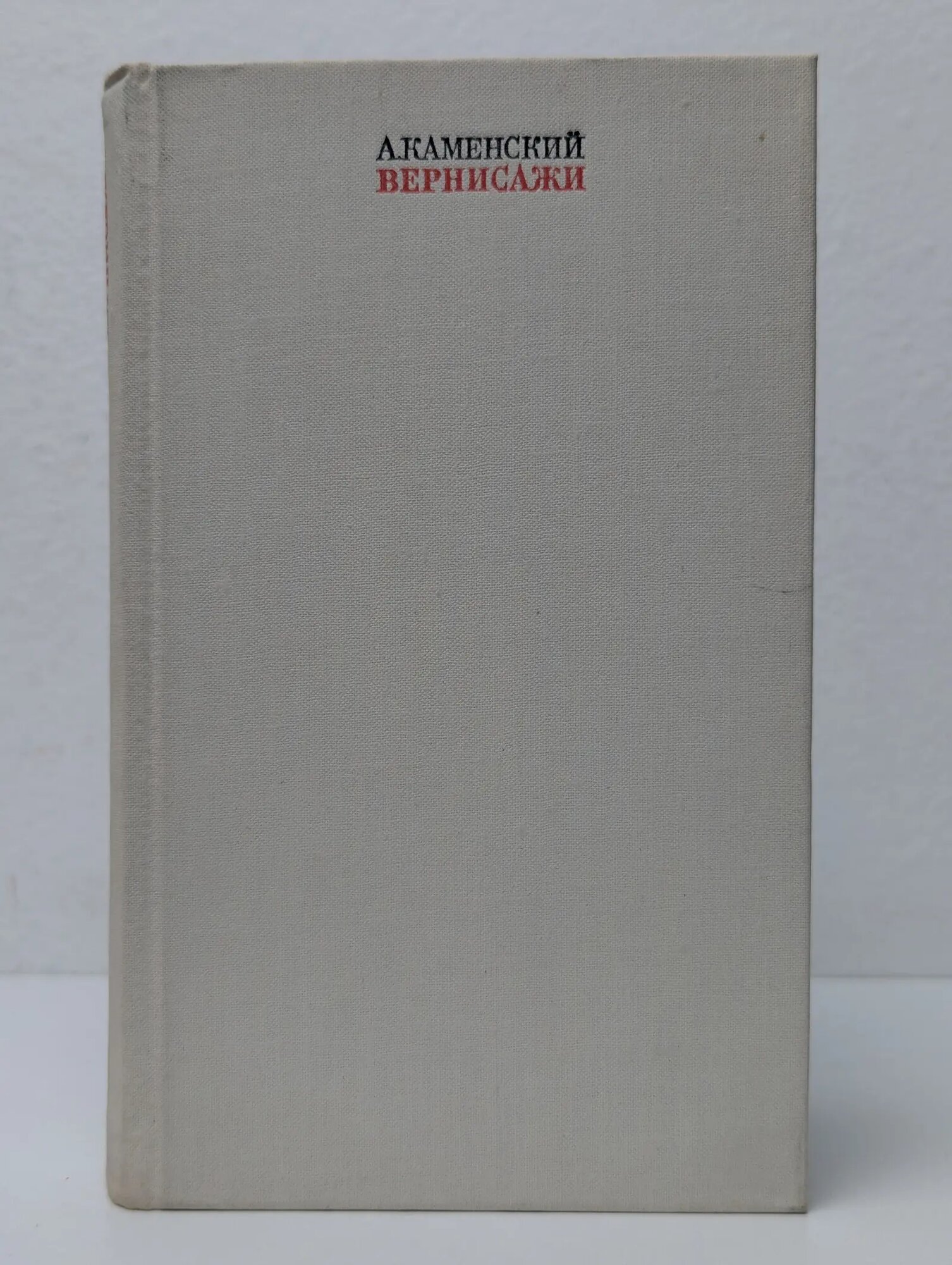 Вернисажи Каменский Александр Абрамович 1974