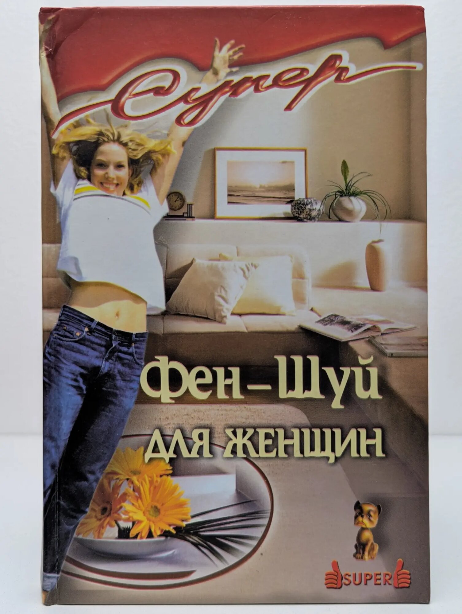 Супер! Фен-Шуй для женщин Ефремова В. 2004