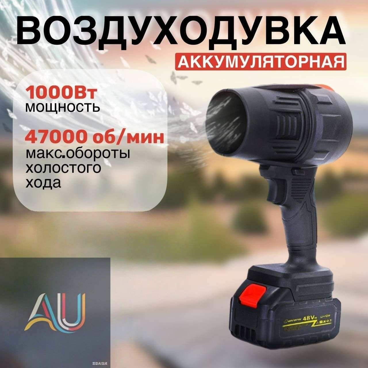 Воздуходувка,1000Вт