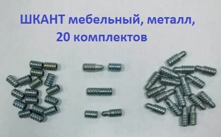 Шкант металлический 8 мм. для столов, комплект 20 штук.