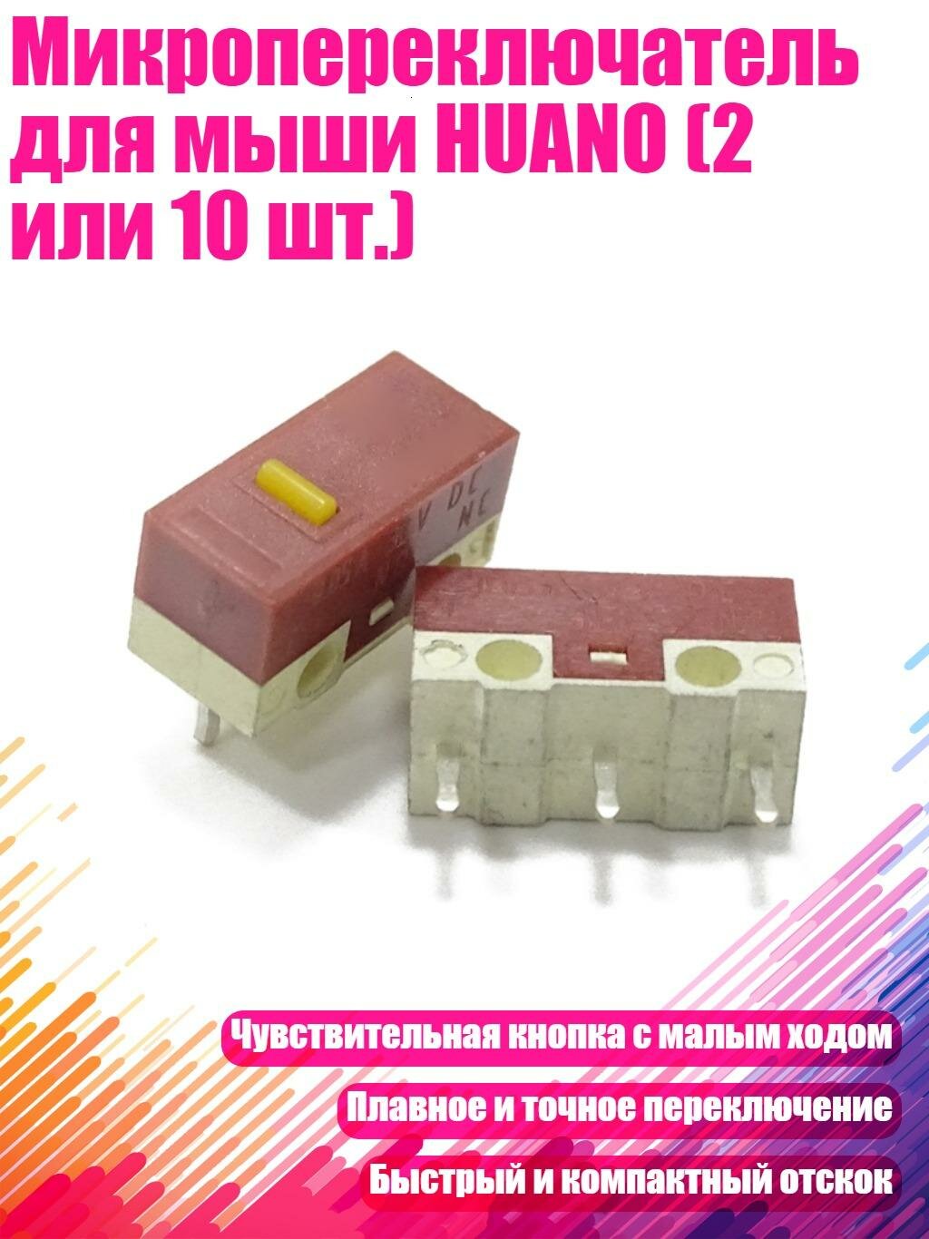 Микропереключатель для мыши HUANO (2 или 10 шт.), 2