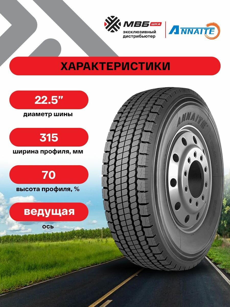 315/70R22.5 ANNAITE 785 18PR грузовая шина