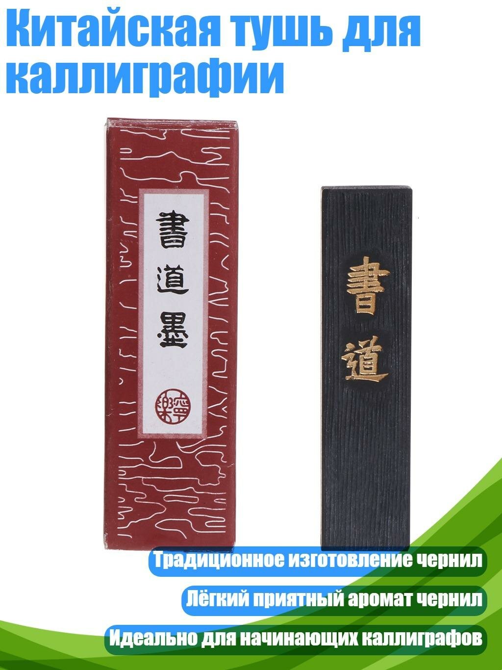 Китайская тушь для каллиграфии, Черный