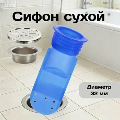 Для душевых кабин: обратный клапан (сухой сифон) с диаметром подключения 32 мм, встраиваемый в канализационную систему.