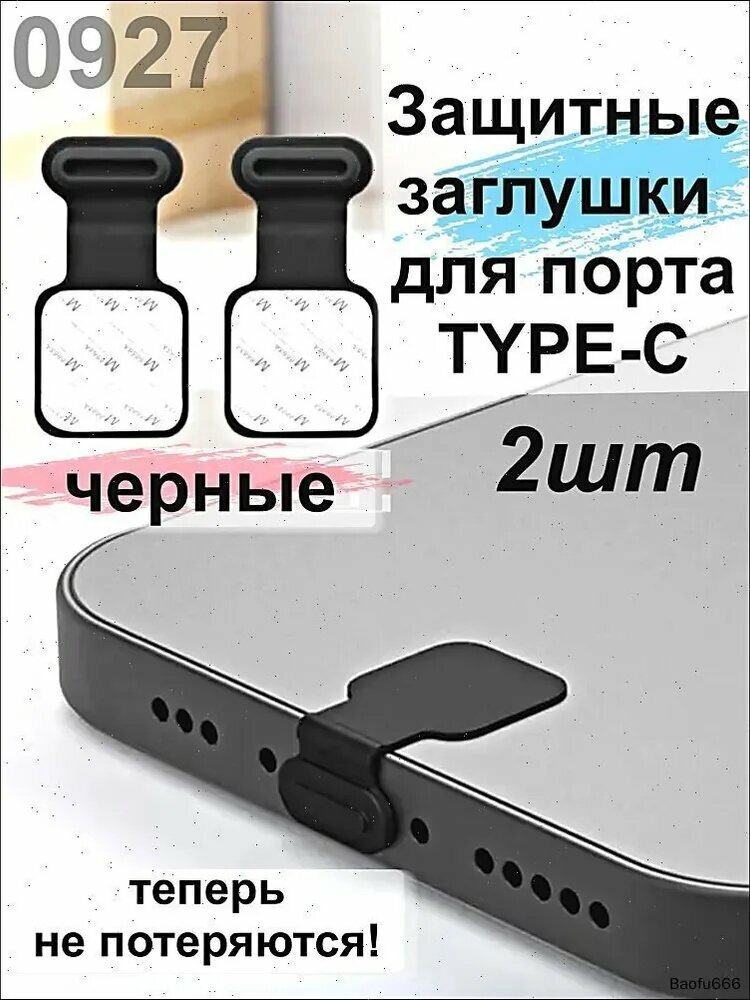 Пылезащитные заглушки для телефона разъема Type-C, черные 2шт. Клапан заклепки. Влагозащитные клапаны для портов зарядки андроид. Защита гнезда гаджета смартфона тайпси.